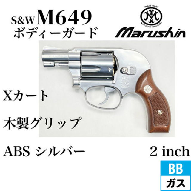 マルシン S&W M649 ボディガード Xカート 木製サービスグリップ ABS シルバー 2インチ（ガスガン リボルバー 本体 6mm ...